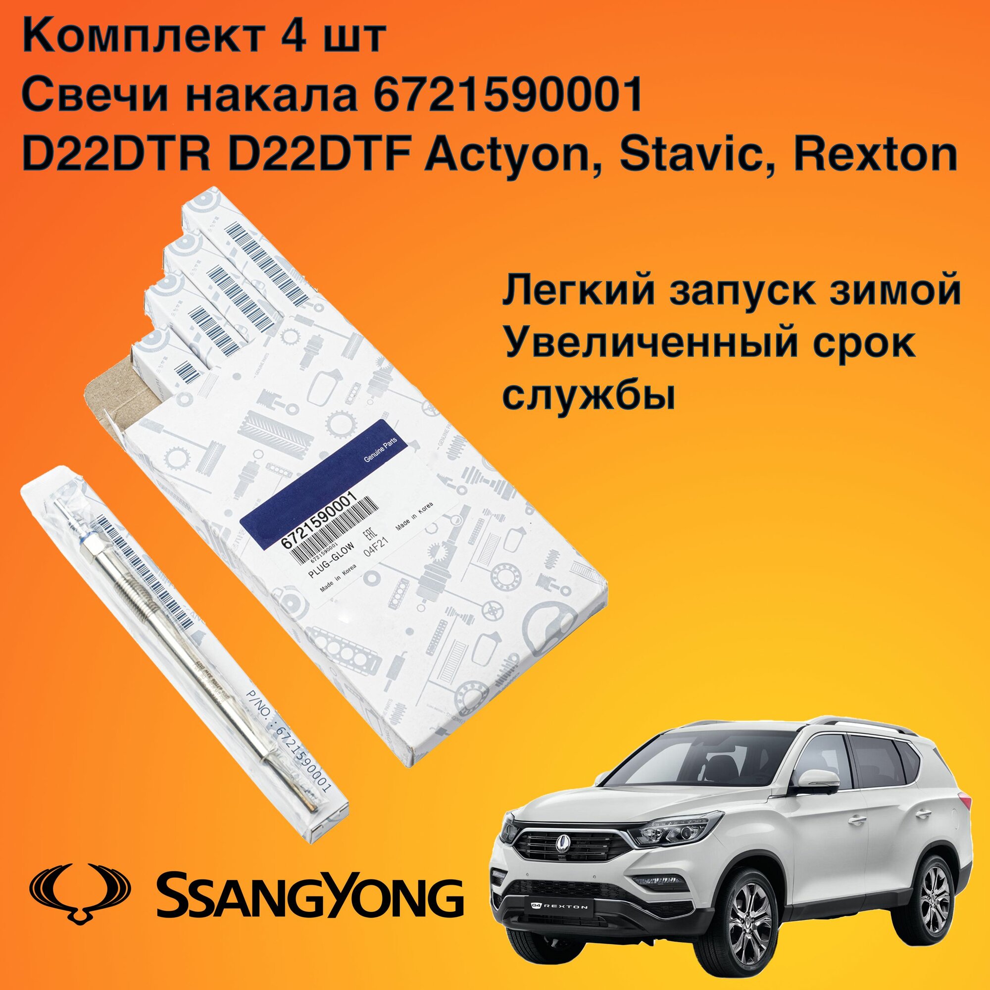 Комплект свечей (4 шт) 6721590001: D22DTR / D22DTF (Rexton G4, Stavic)