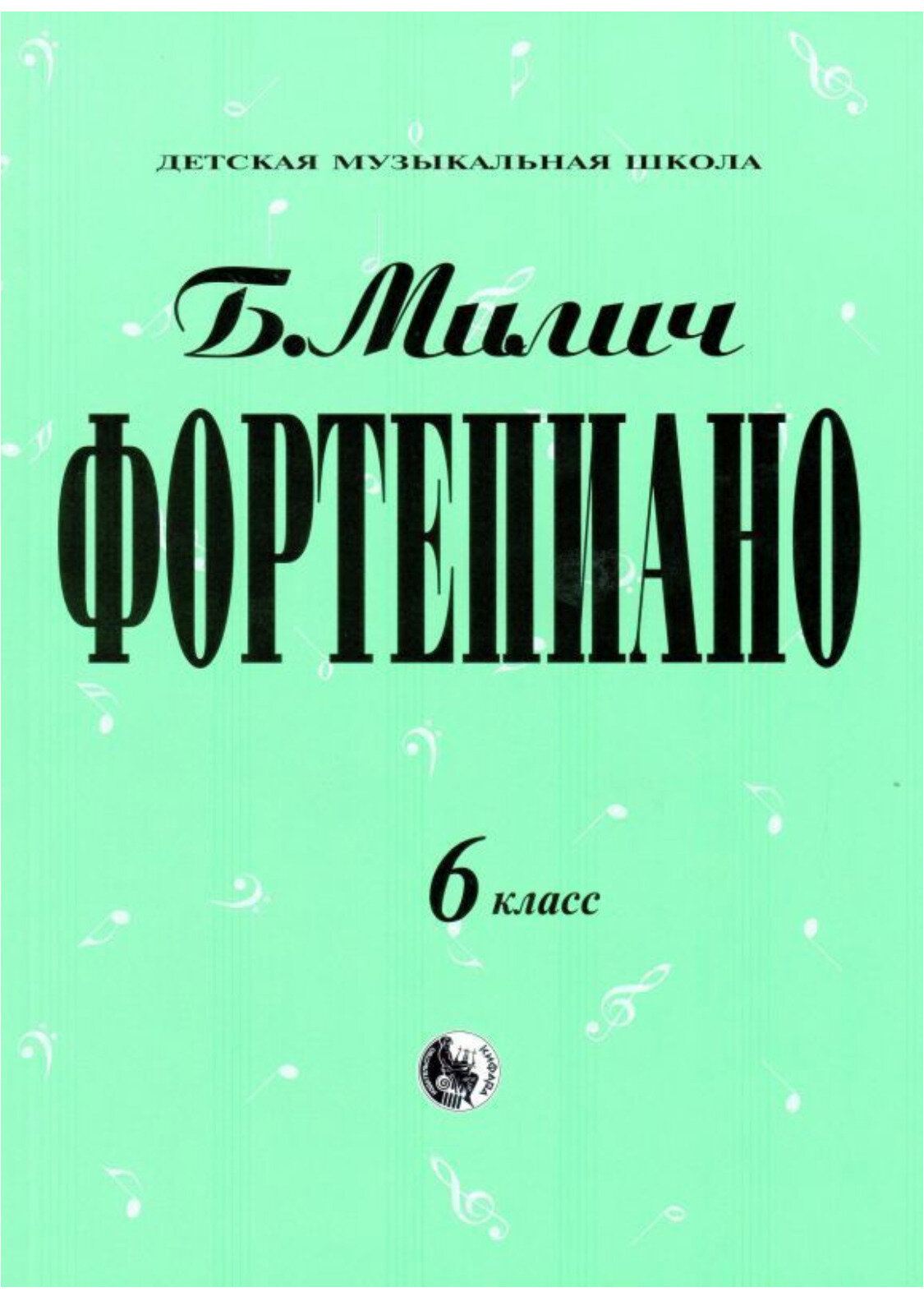 Фортепиано. Учебное пособие. 6 класс
