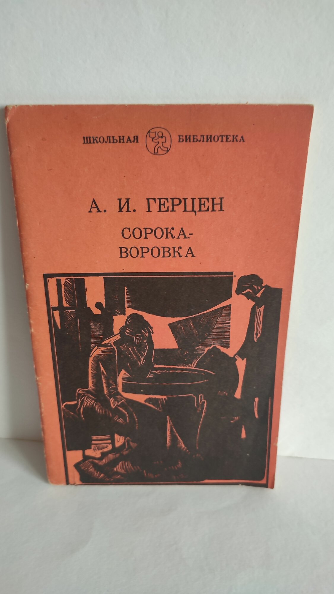 Сорока - воровка. А. И. Герцен. 1982