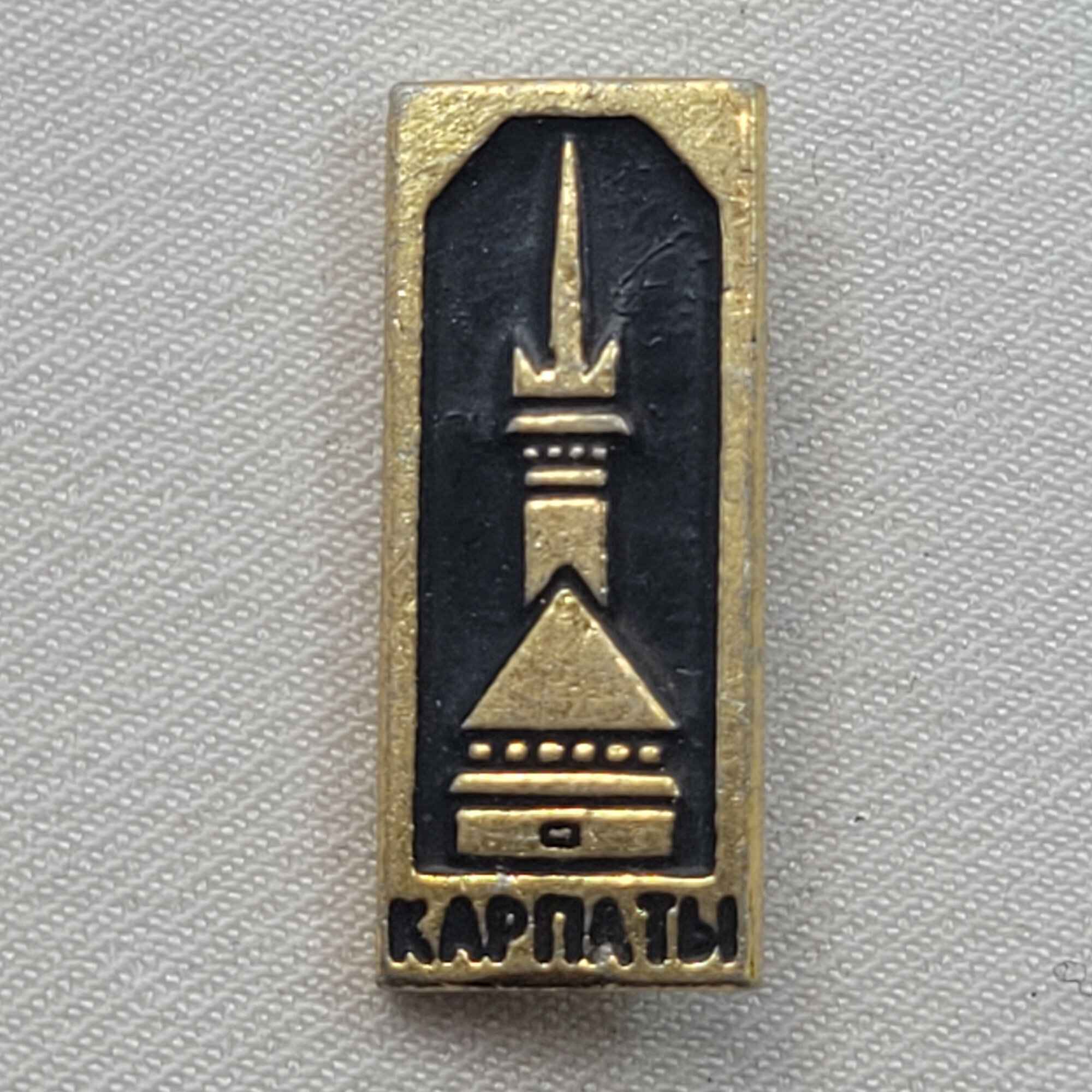 Значок СССР. Карпаты, обелиск и горы, туризм. Винтажный значек.