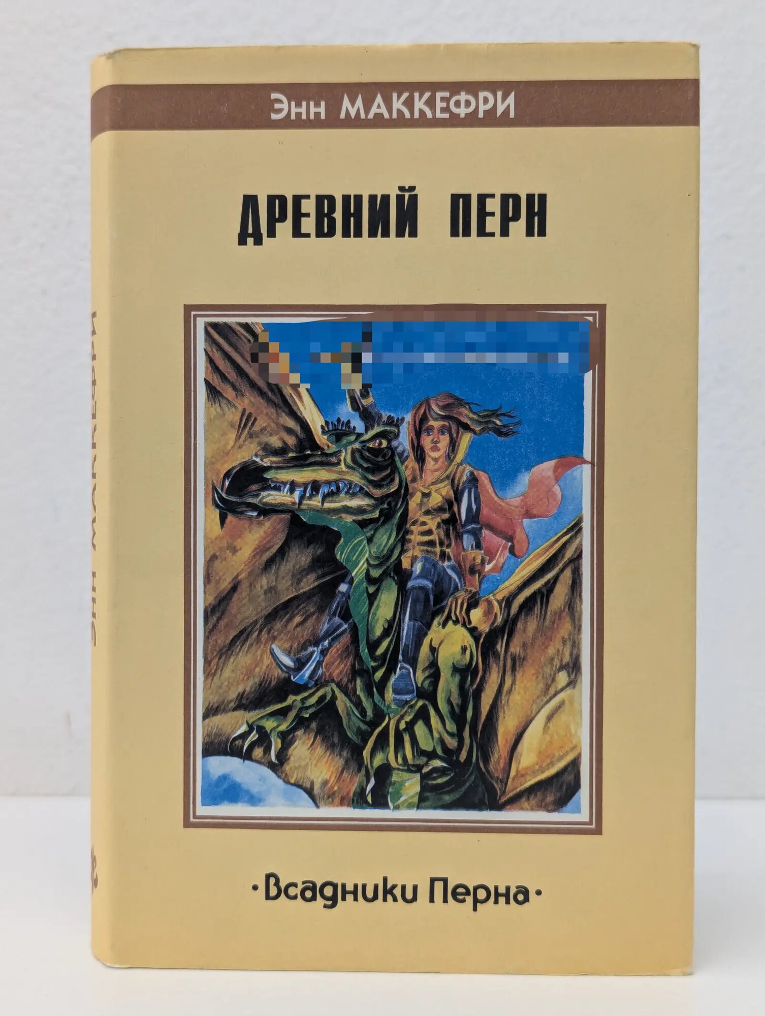 Всадники Перна. Книга 4. Древний Перн Маккефри Энн 1993