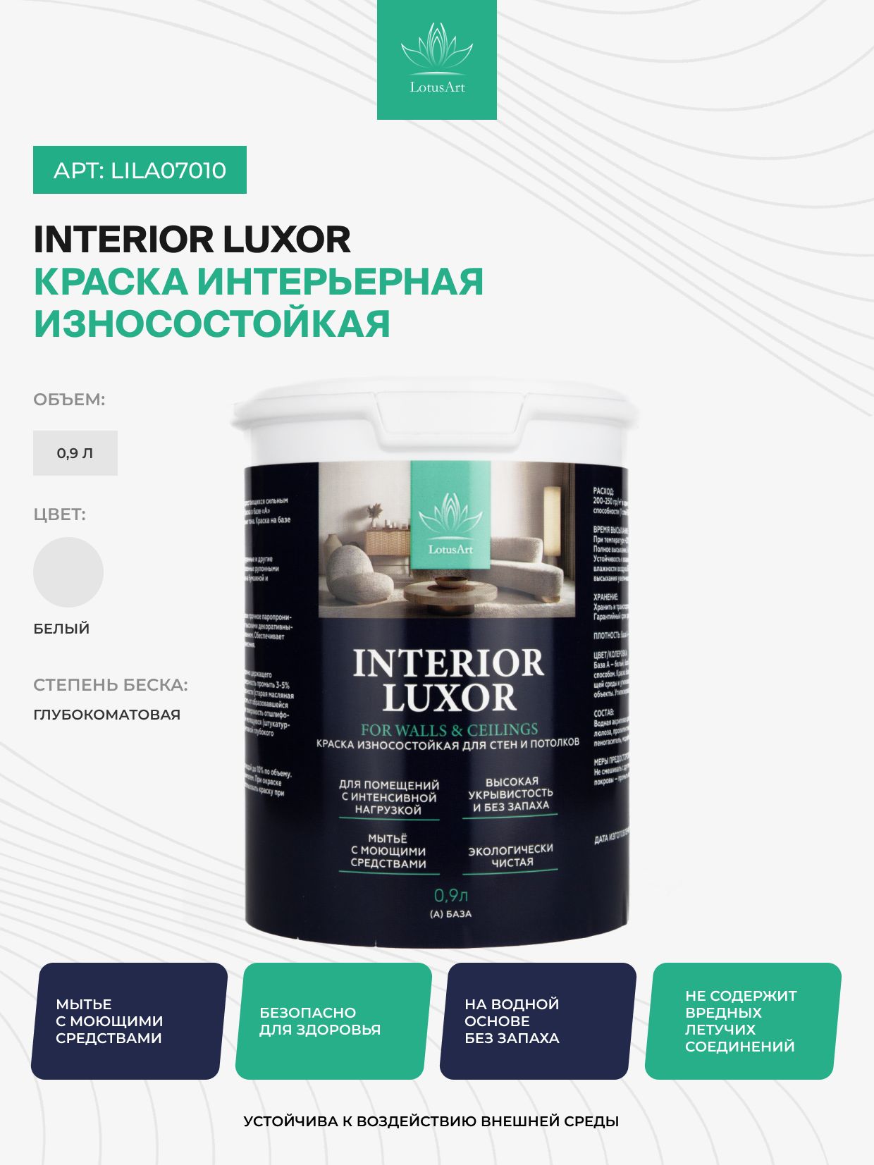 Краска интерьерная для стен и потолков Lotus Interior Luxor (A) износостойкая без запаха моющаяся 0.9 л белая