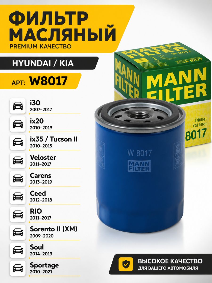 Фильтр масляный OEM: W80/17 для KIA Киа Rio Рио Sportage Sorento Hyundai Хюндай Tucson Туксон //