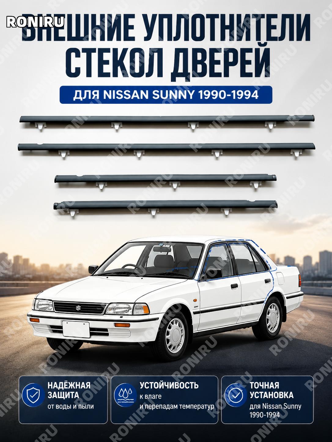 Накладка водосборная резиновая для стекла Nissan SUNNY 1990-1994, черная, наружный уплотнитель окна автомобиля