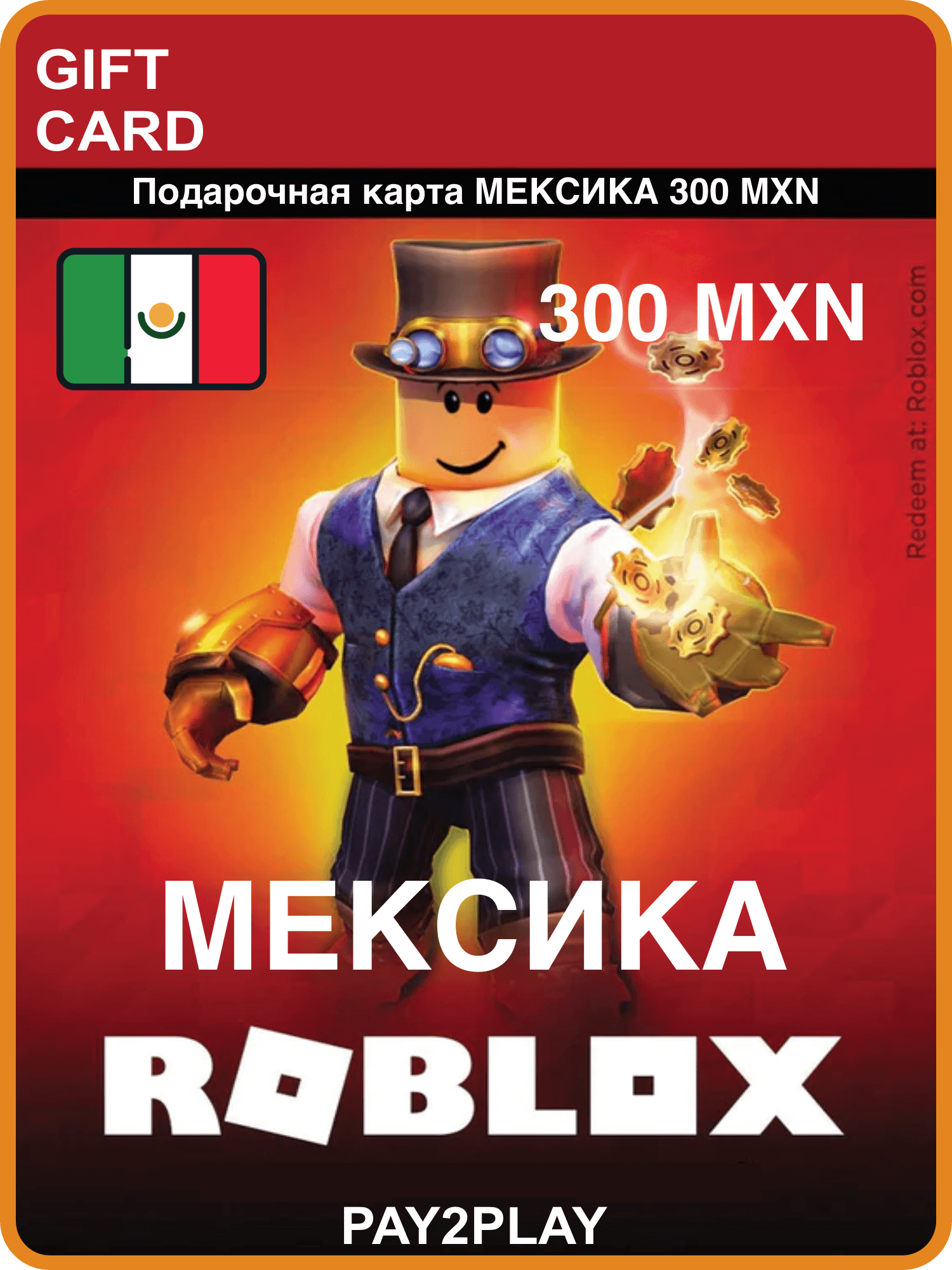 Подарочная карта Roblox 300 MXN, Мексика / цифровой код / Roblox Gift Card Mexico, 300 MXN