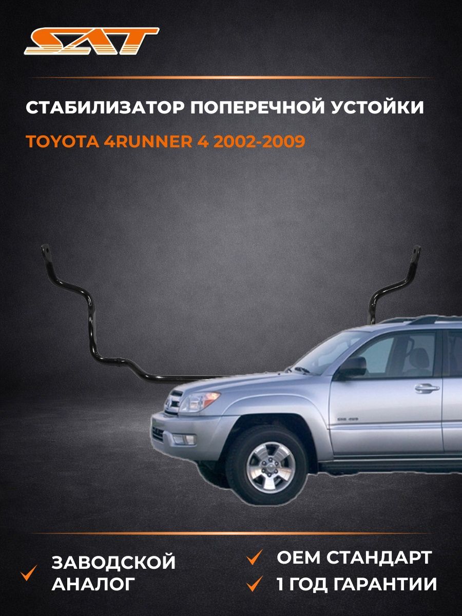 Стабилизатор поперечной устойчивости SAT ST4881160230 Тойота 4Runner 4 Toyota 4Runner 4 2002-2009