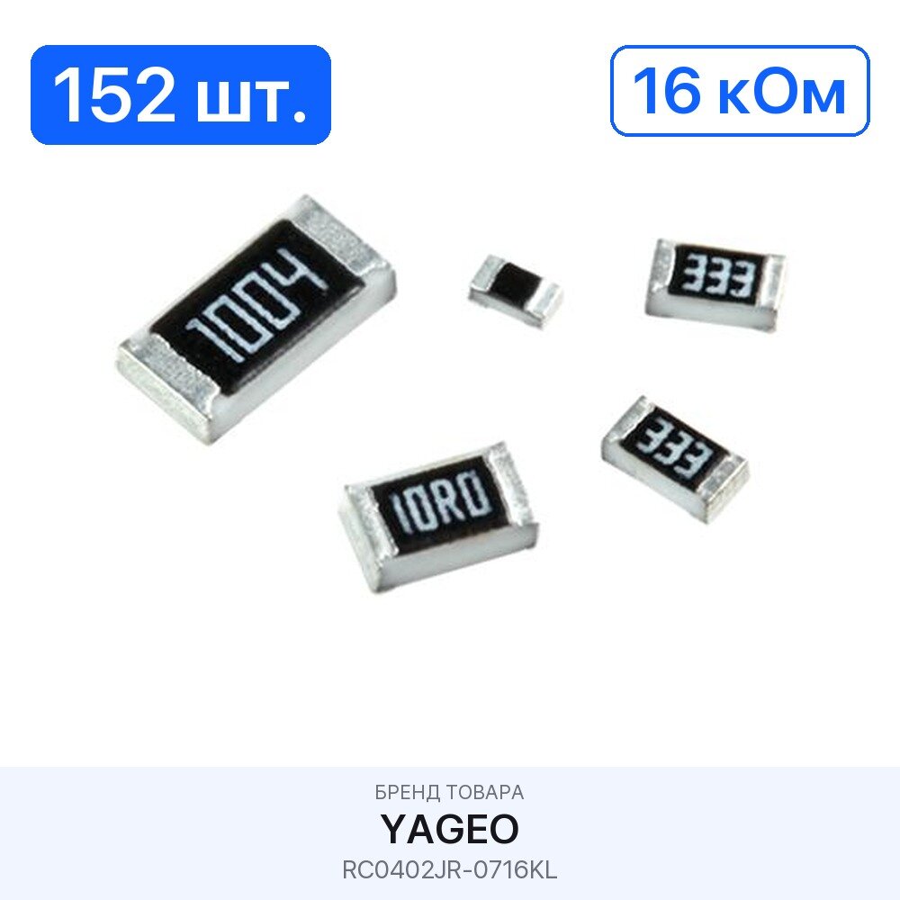 152 шт. Резистор постоянный RC0402JR-0716KL 16 кОм Yageo