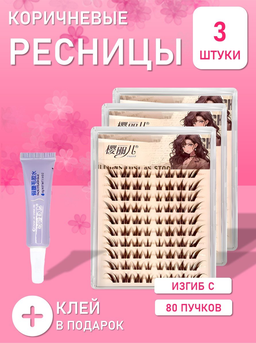 Ресницы пучки коричневые 80 пучков, 3 шт + клей