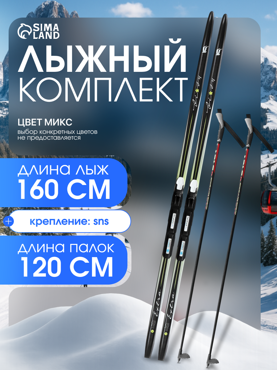 Комплект лыжный: пластиковые лыжи 160 см без насечек, стеклопластиковые палки 120 см, крепления SNS, цвета микс