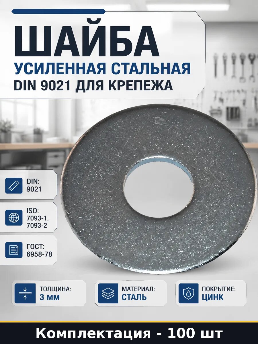 Набор Шайба увеличенная DIN 9021 плоская оцинкованная 100 шт