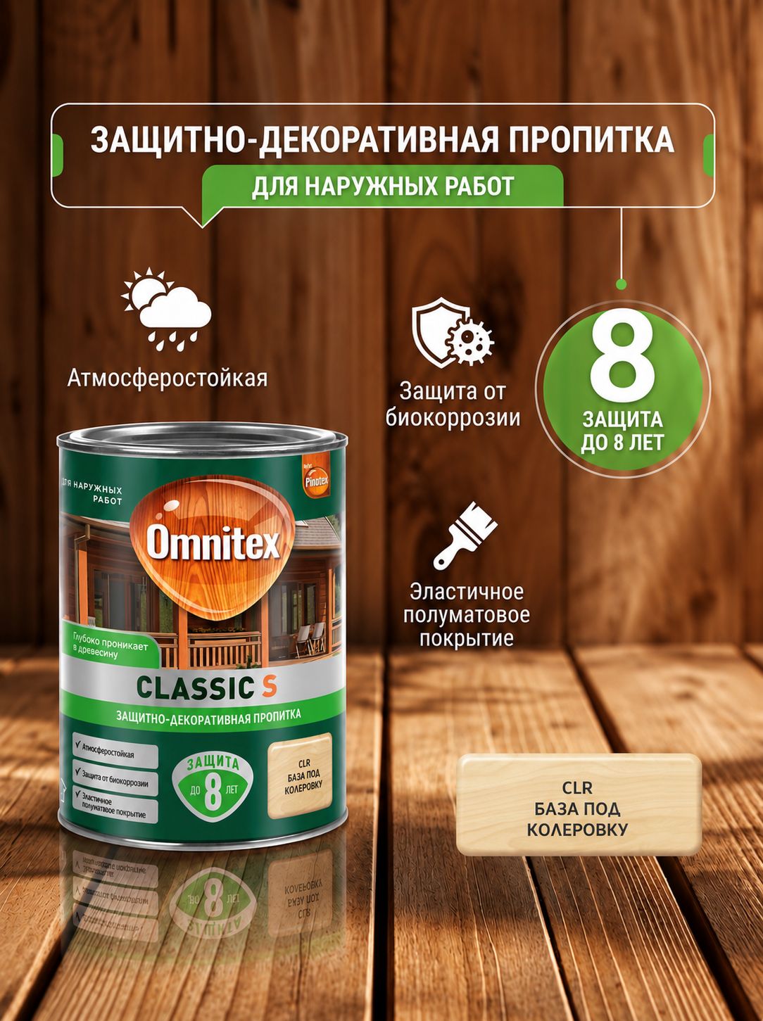Пропитка защитно-декоративная Omnitex by Pinotex Classic S CLR прозрачная 0.9 л