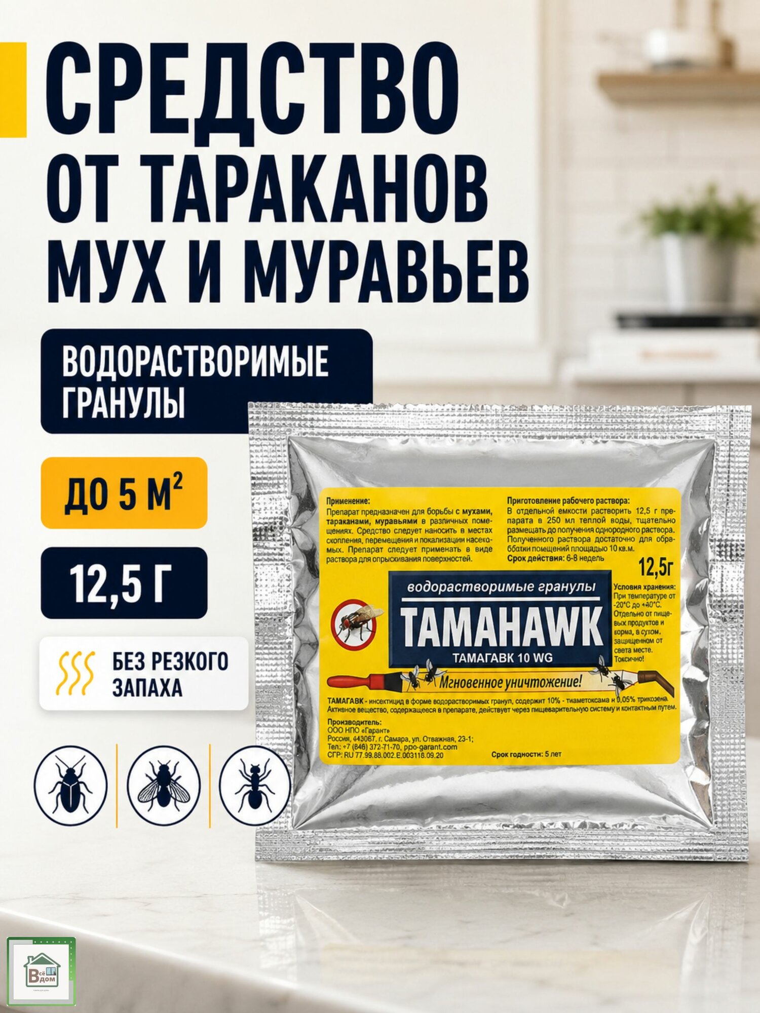 Средство от тараканов, мух и муравьев в доме, водорастворимые гранулы Тамагавк 12,5 г ТМ12п