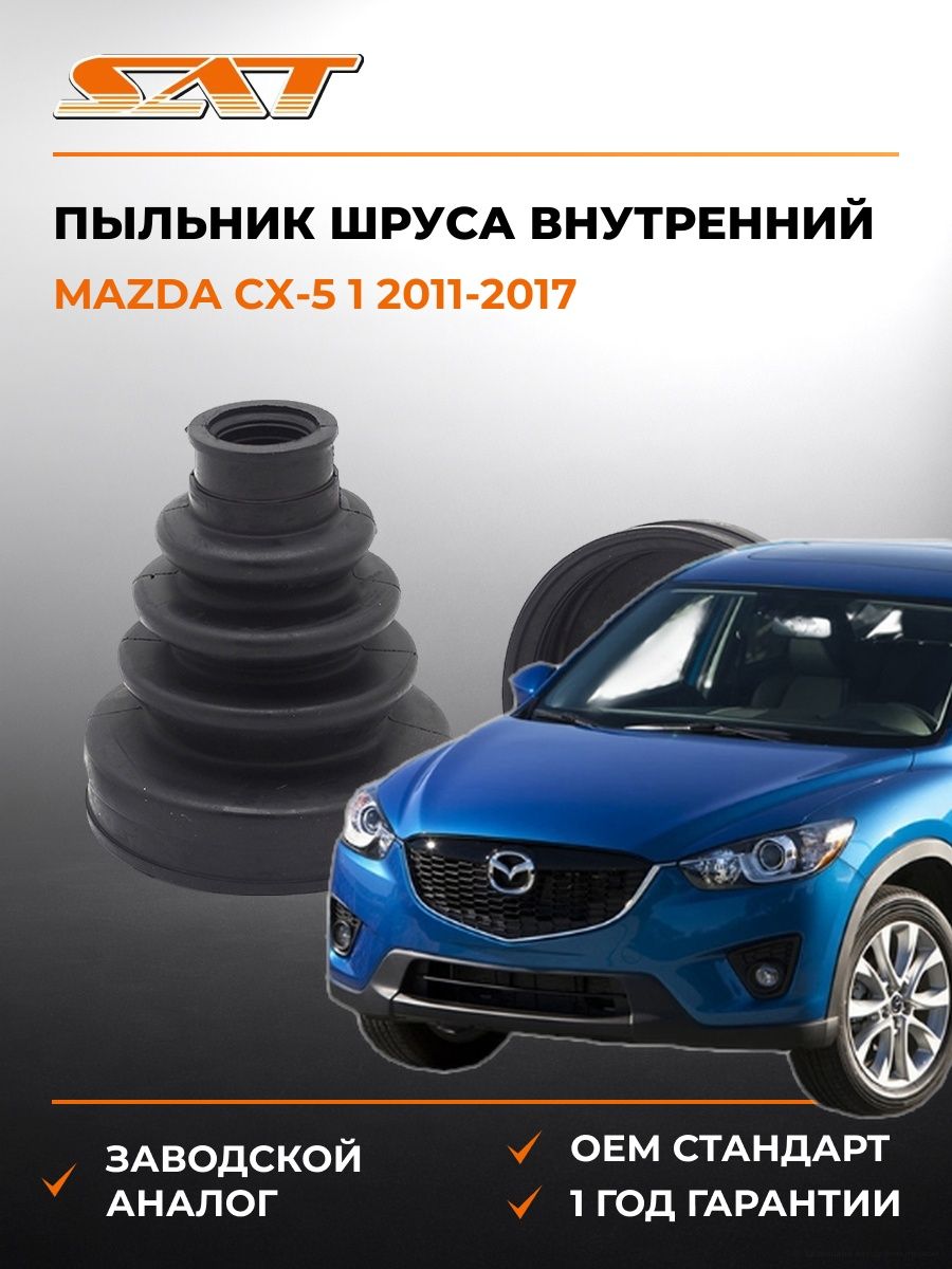 Пыльник шруса внутренний SAT C1150 Мазда CX-5 1 Mazda CX-5 1 2011-2017