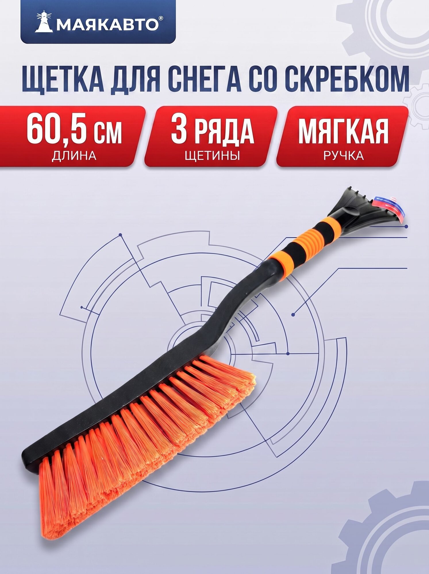Щетка для снега со скребком М5 / 60.5см / м2060