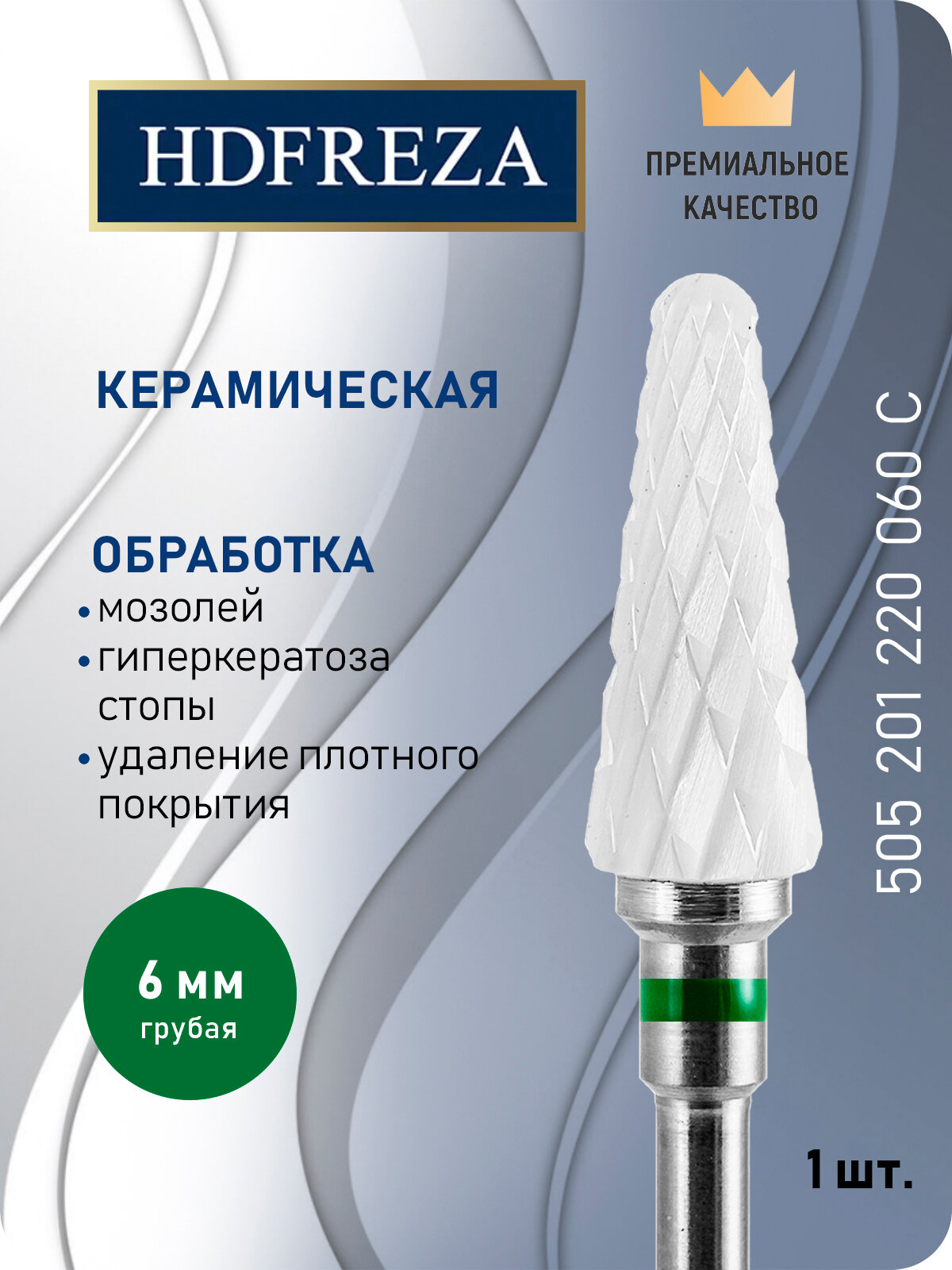 Фреза для маникюра и педикюра HDFREZA керамическая для снятия покрытия 505 201 220 060 Грубая конус