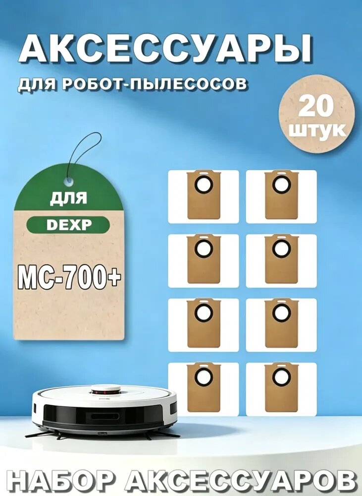 Мешок пылесборник (20 шт) для робота-пылесоса DEXP Vacumatic+ MC-700+