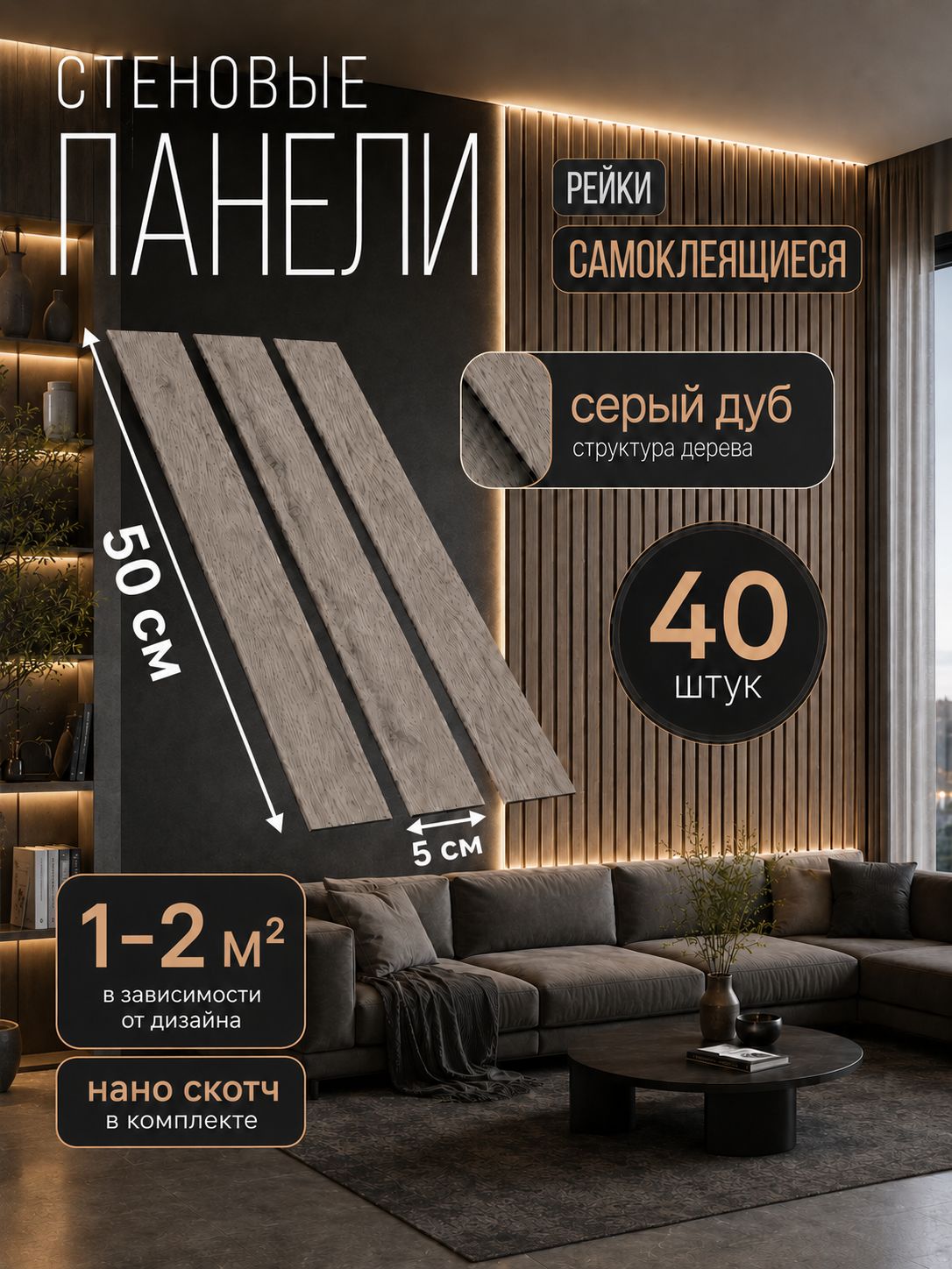 Рейки декоративные на стену, стеновые панели реечные, рейки самоклеящиеся интерьерные серый дуб 500х50 мм, 40 шт, 1-2 кв. м