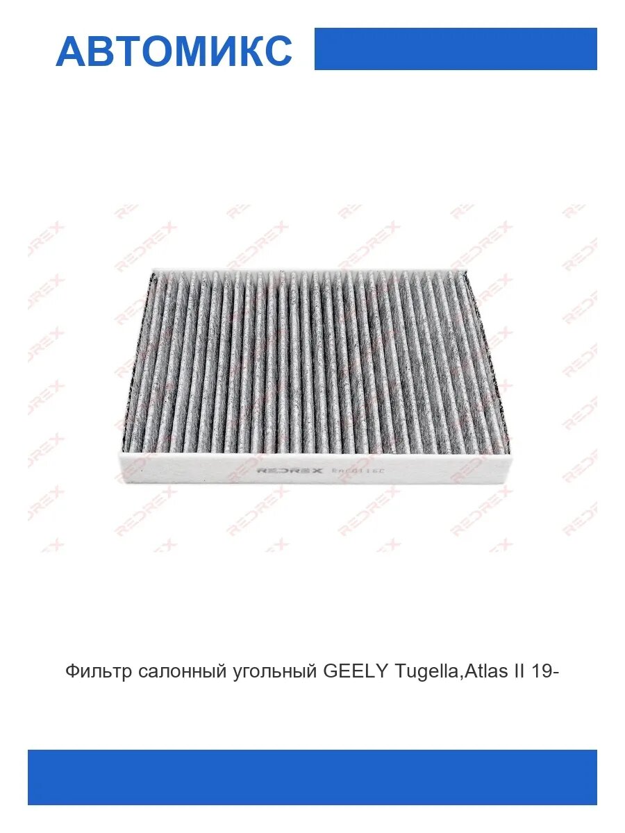 Фильтр салонный угольный GEELY Tugella/Atlas II 19-