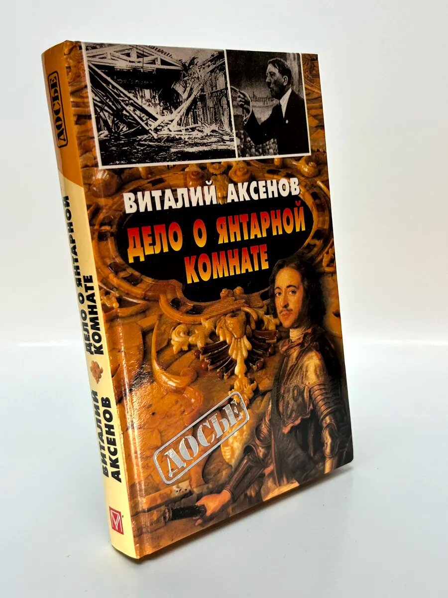 Виталий Аксенов. Дело о янтарной комнате