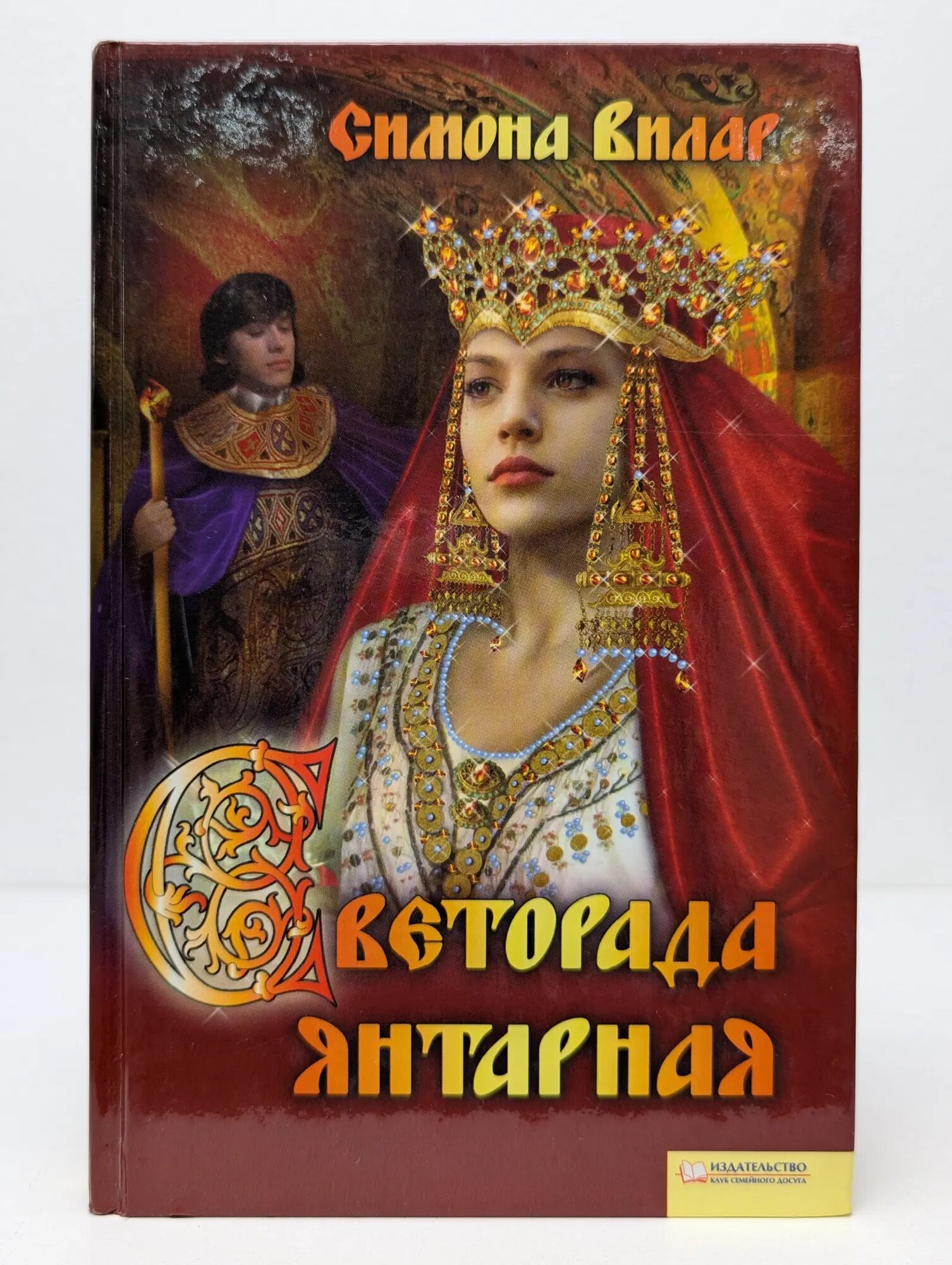 Светорада Янтарная Вилар Симона 2009