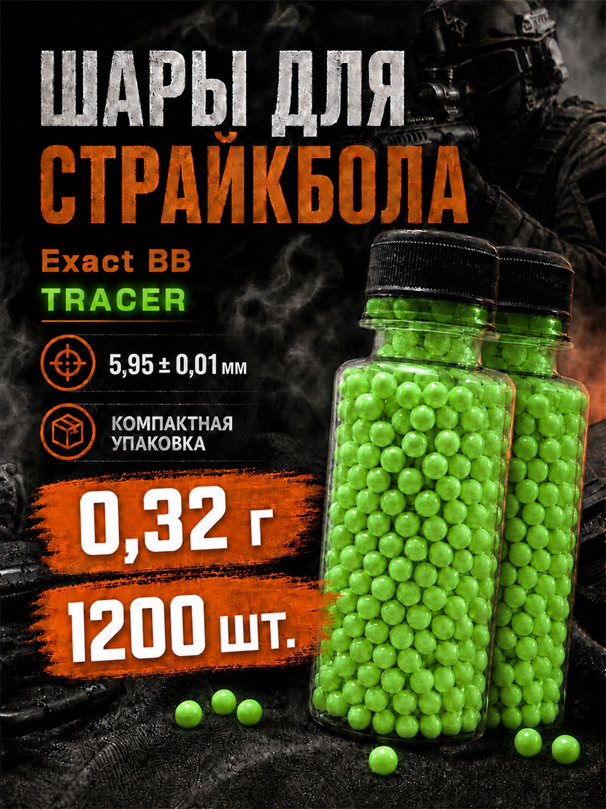 Трассерные шары для страйкбола Exact BB 0,32 г 6 мм, светящиеся, 1200 шт, 2 банки