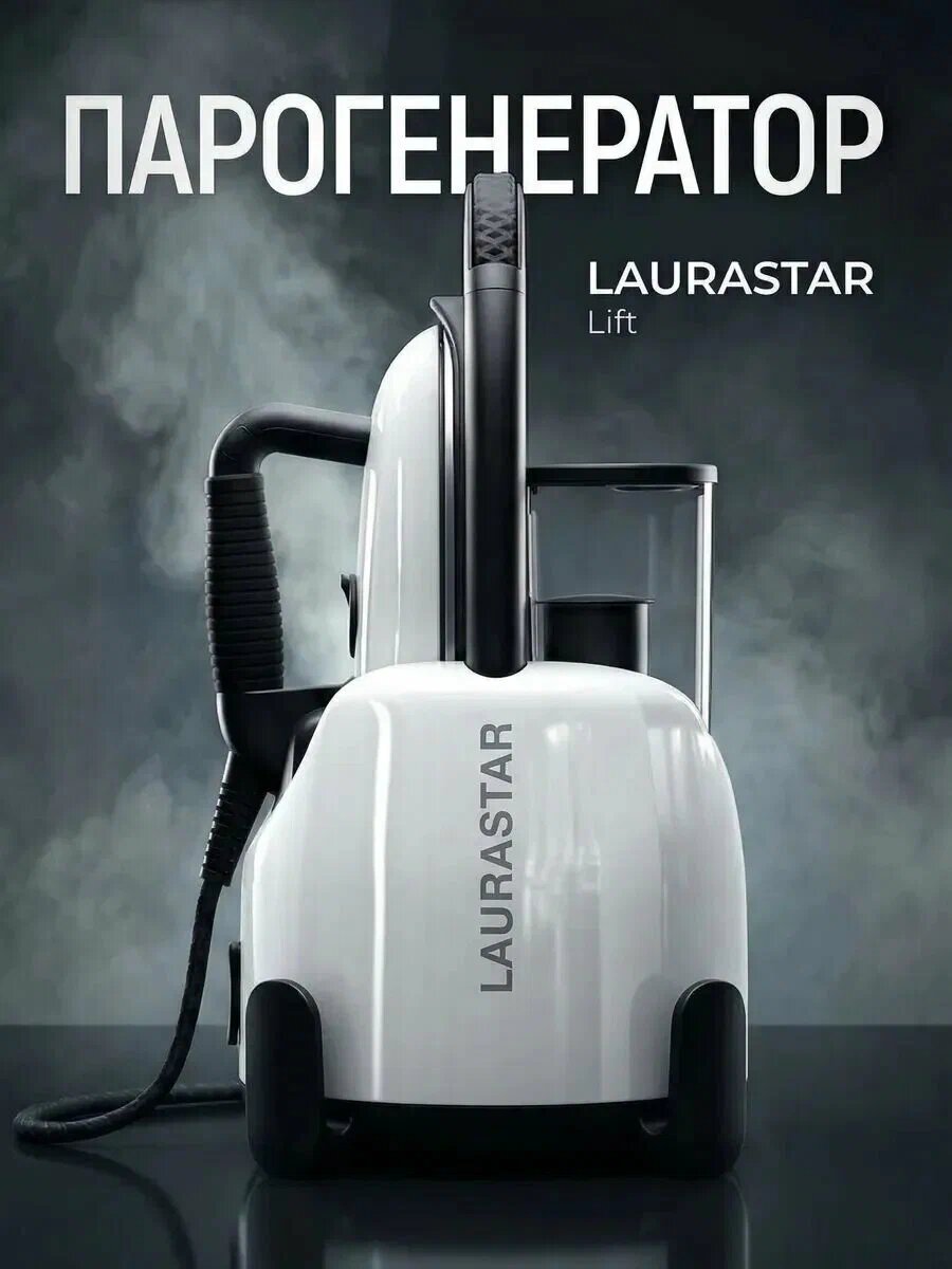 Парогенератор LAURASTAR Lift White, гладильная система 2200 Вт, 3.5 бар, 200 г/мин, вертикальное отпаривание, утюг с паром