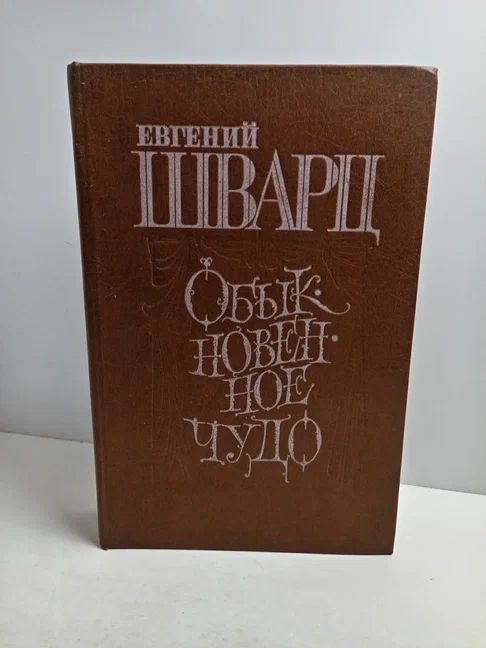 Обыкновенное чудо