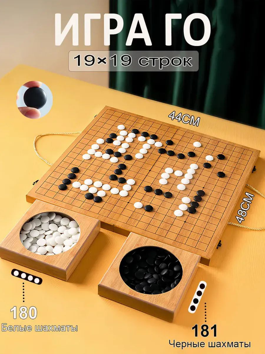Настольная игра Го (Go), складная, 44*48 см