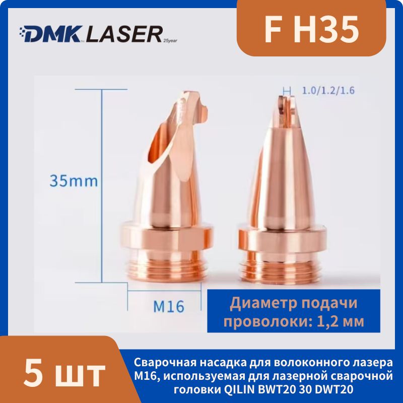 1 шт/5 шт. Сопло для лазерной сварки М16 H35 тип E/F/G. Насадка для сварки проволокой1.0-2.0 мм на лазерный пистолет
