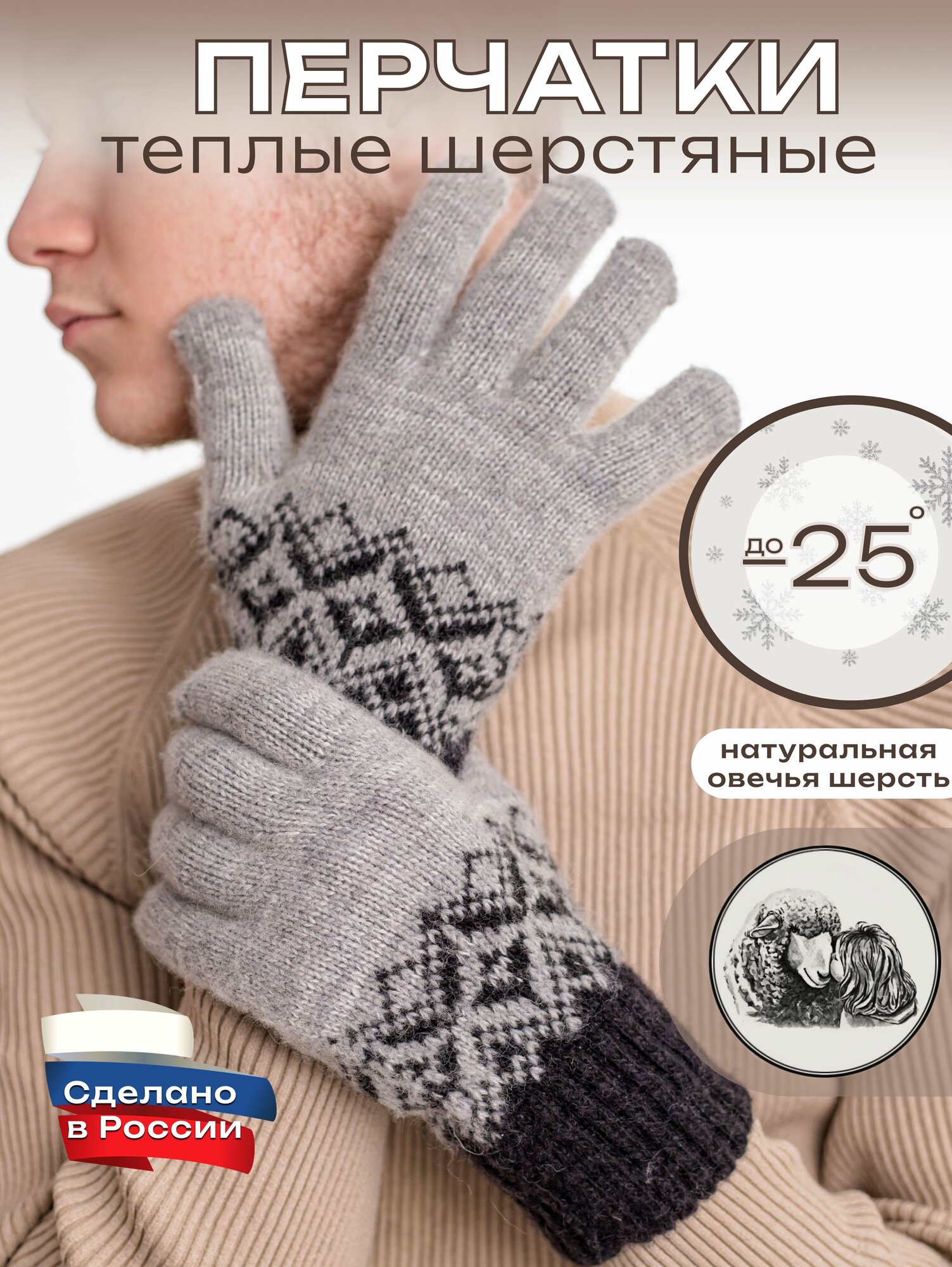 Перчатки Glory Wool Шерстяные перчатки Овечья шерсть, 1 пара