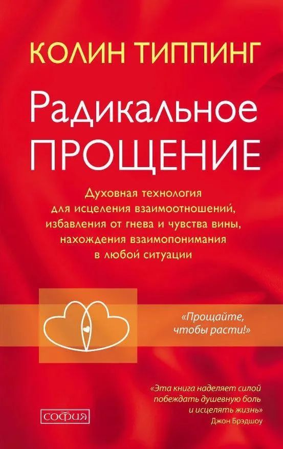 Радикальное Прощение: Духовная технология для исцеления взаимоотношений, избавления от гнева и чувства вины, нахождения взаимопонимания в любой ситуац