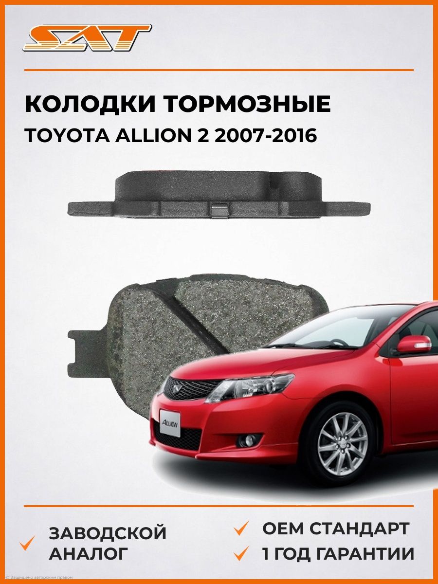 Колодки тормозные спереди SAT ST0446520540 Тойота Аллион 2 Toyota Allion 2 2007-2016