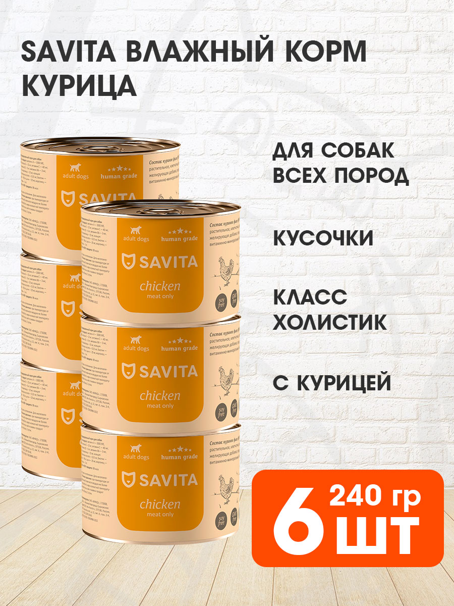 Корм влажный Savita Chicken беззерновые для взрослых собак, курица, 240 г 6 шт