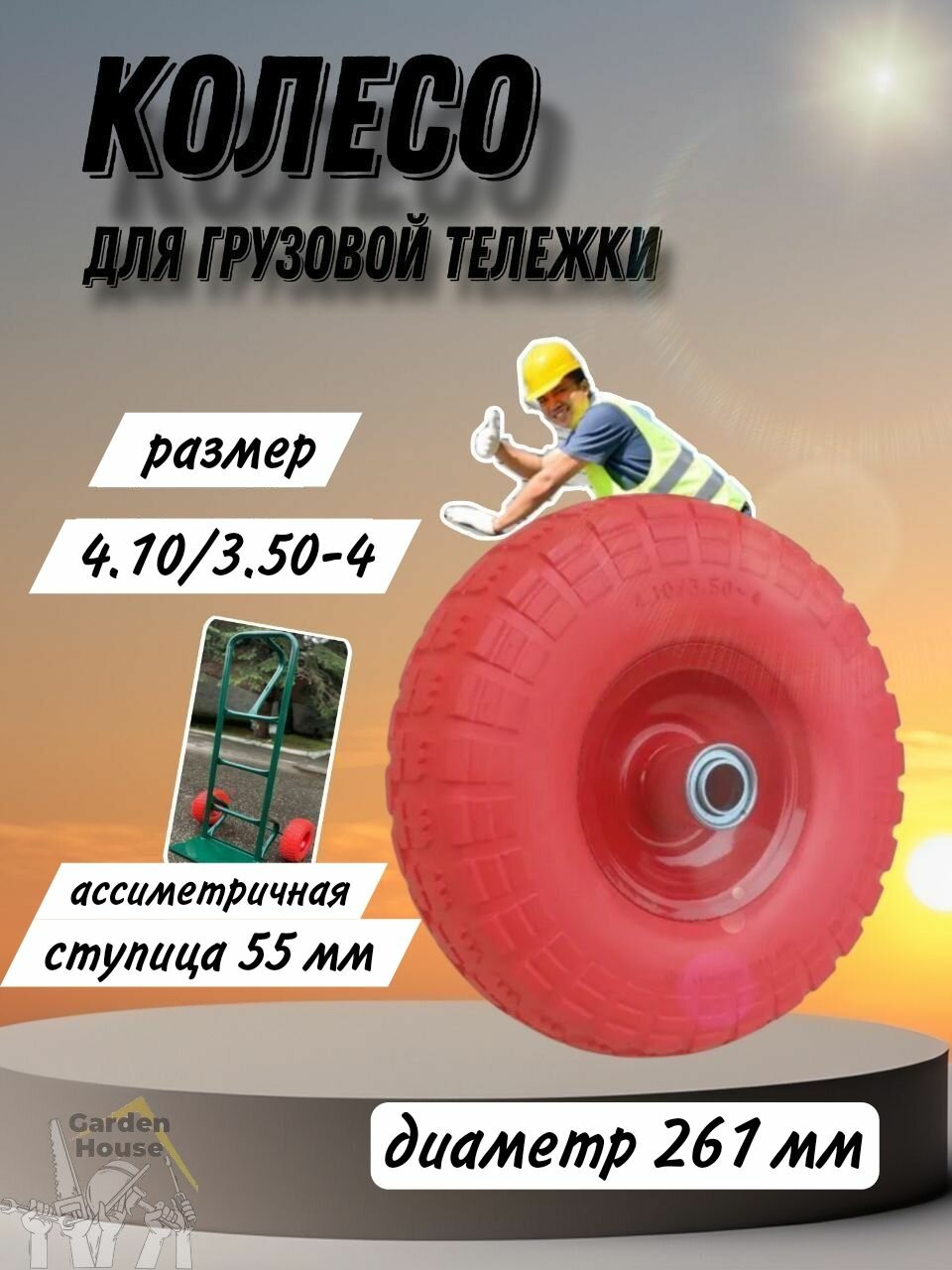 Колесо для садовой тачки