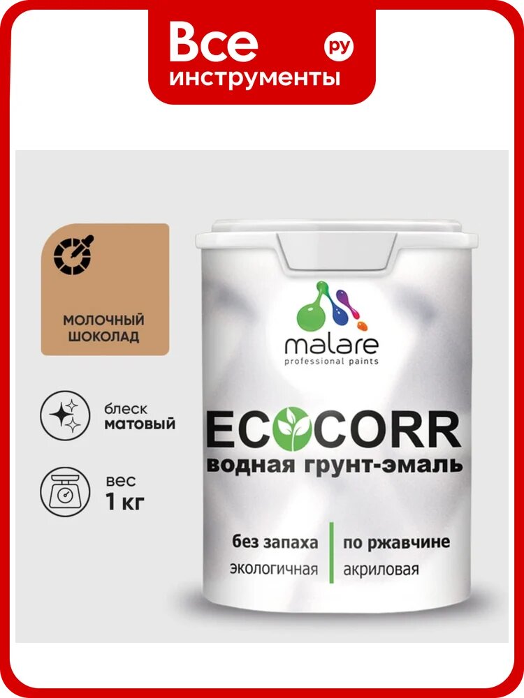 Грунт-Эмаль 3в1 MALARE EcoCorr для металлических поверхностей, акриловая быстросохнущая без запаха, матовая, молочный шоколад, 1 кг ГЭЭКОМОШМ0100