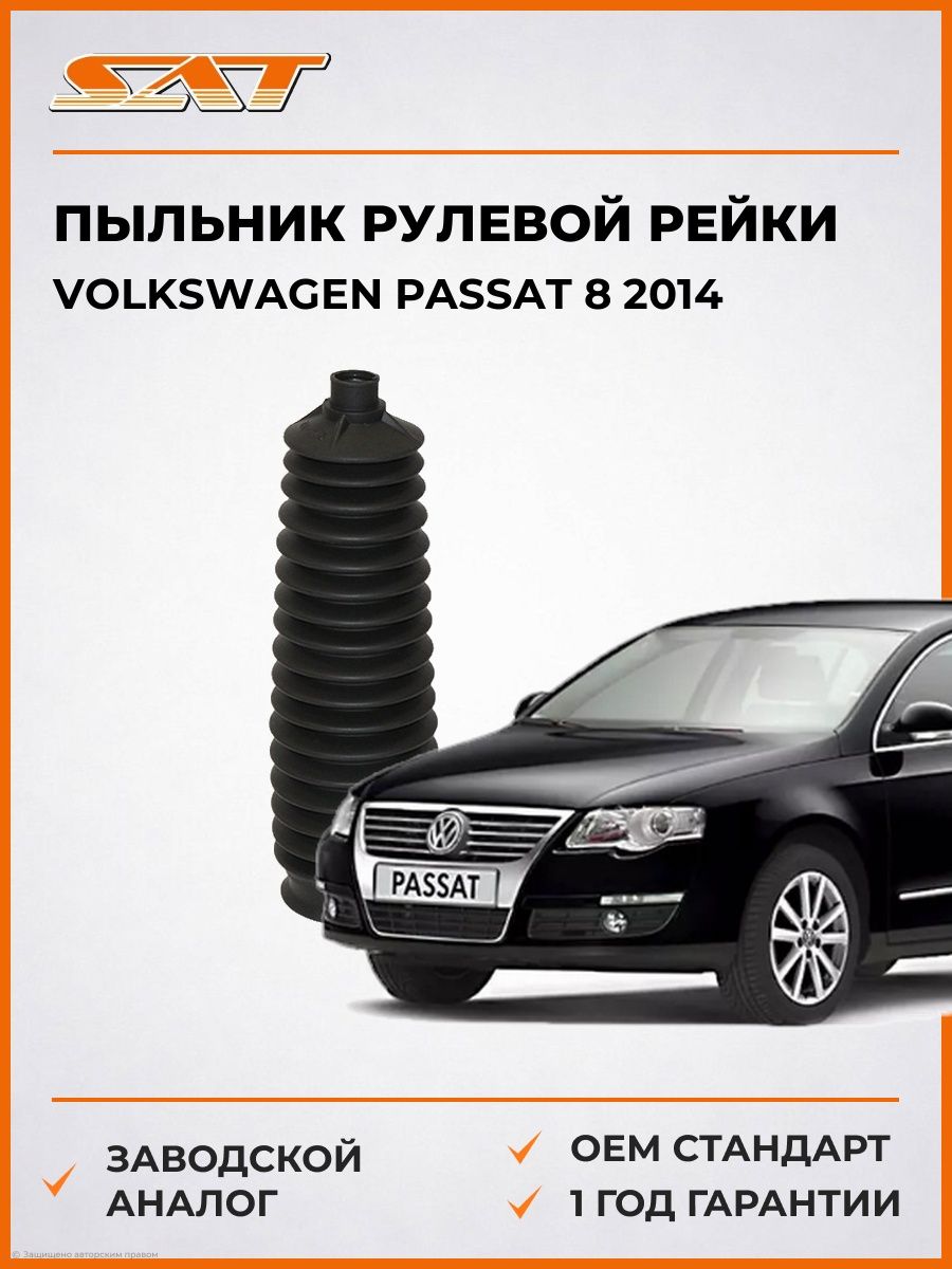 Пыльник рулевой рейки SAT ST577404H000 Фольксваген Пассат 8 -н. в. Volkswagen Passat 8 -н. в. 2014