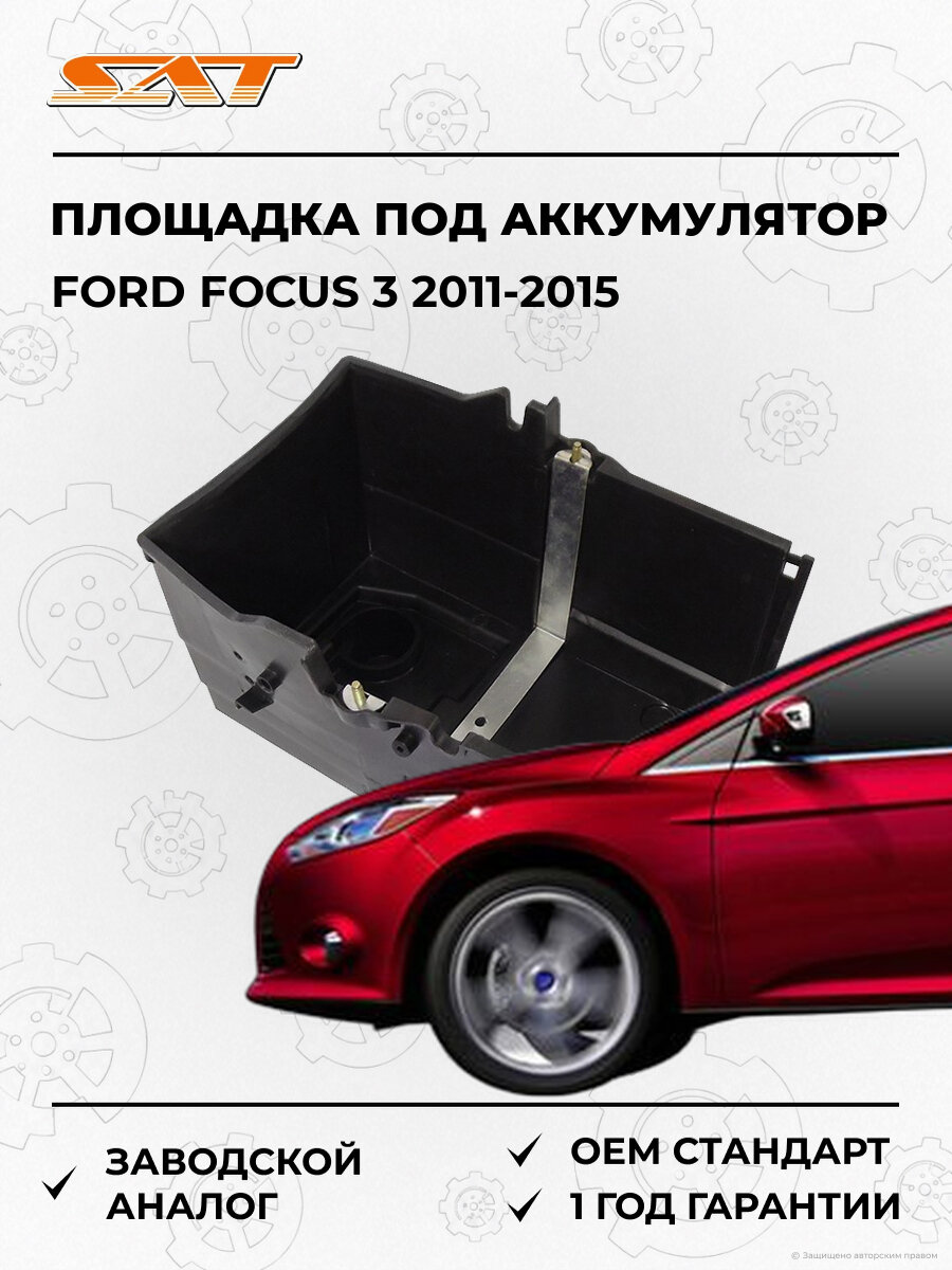 Площадка SAT ST-1753501 Ford Focus 3 2011-2015 Форд Фокус OEM 1753501