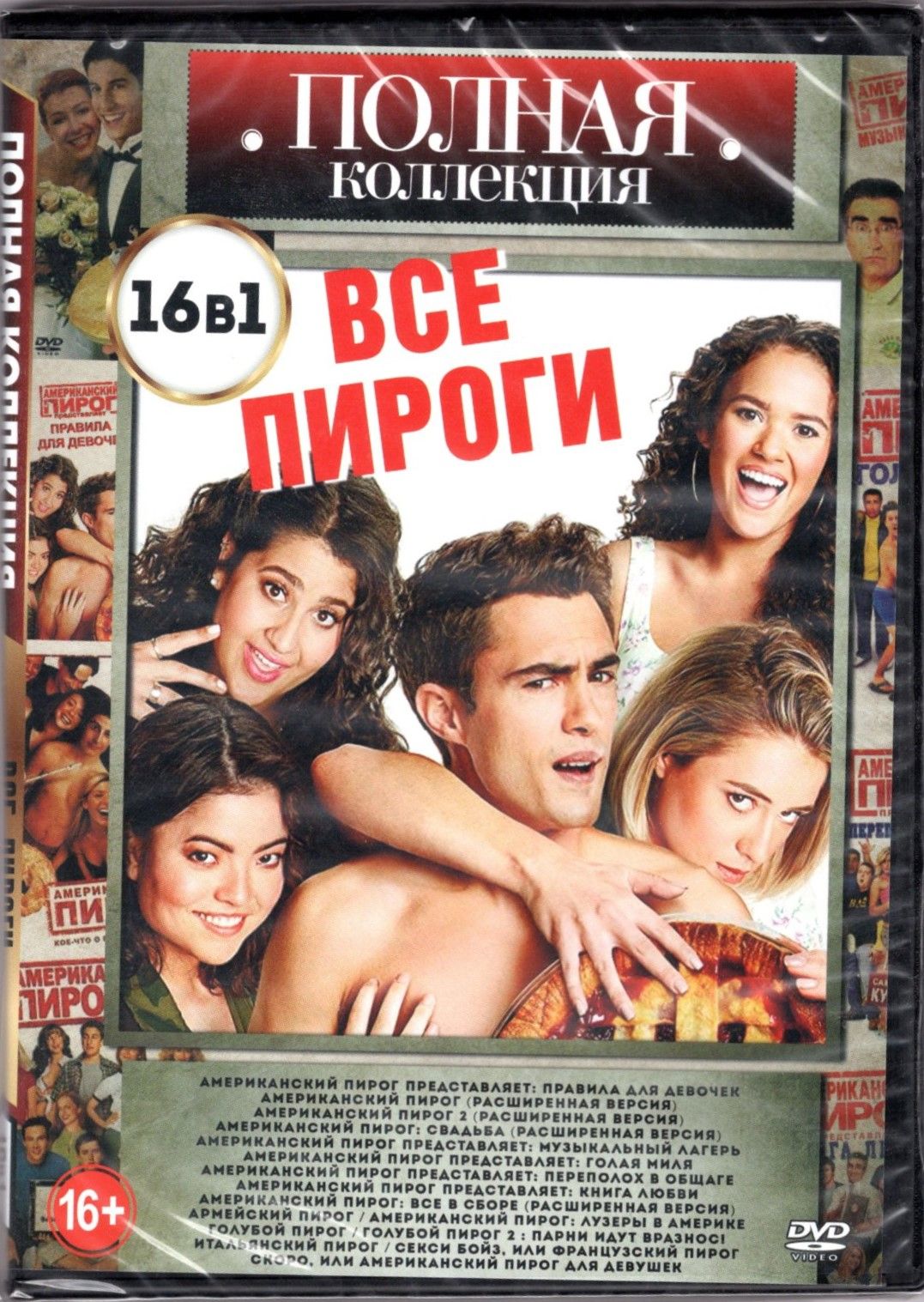 Полная коллекция. Все пироги. Сборник 16в1