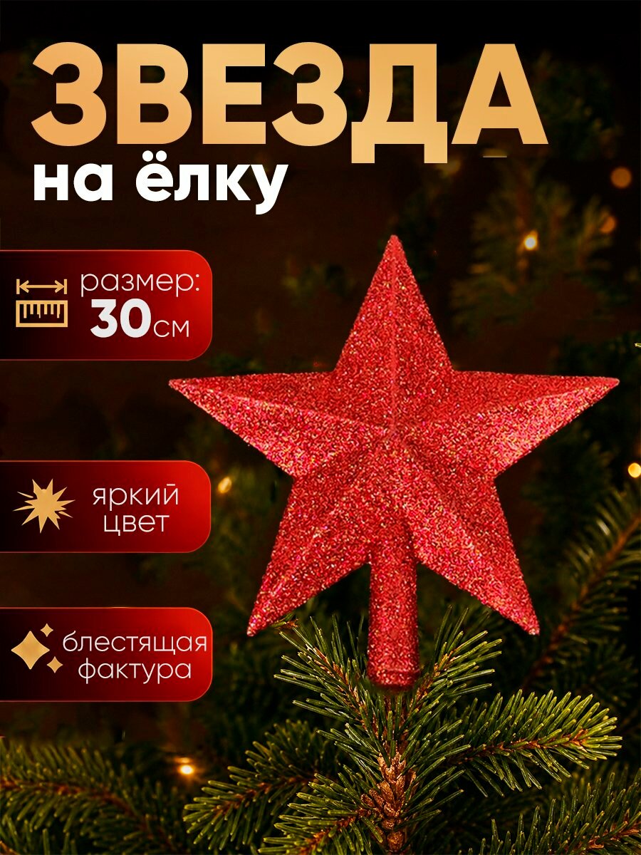 Верхушка на елку "Звезда" 30см