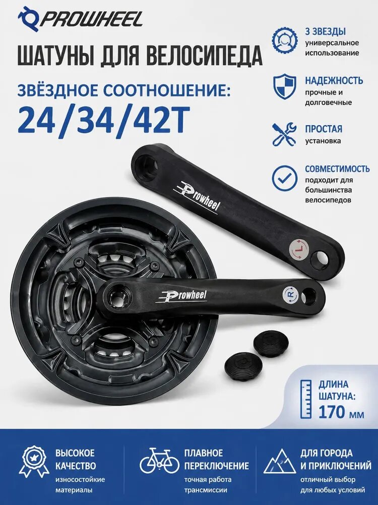Шатун Prowheel 24/34/42 3 звезды совместим 3*6/7/8 скоростями , защита , квадрат , L 170 ,1/2 x 3/32