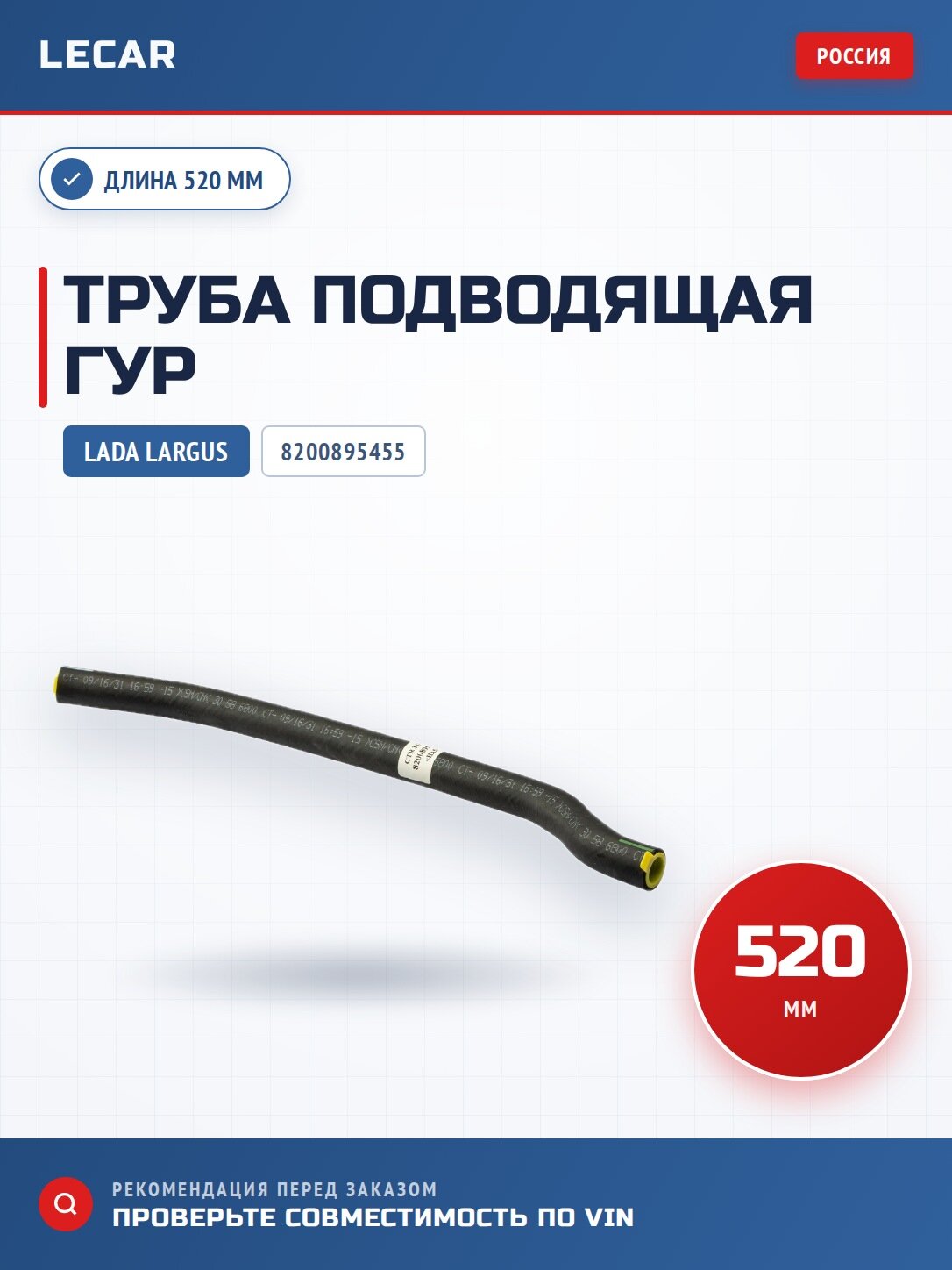 Труба подводящая насоса гидроусилителя LADA 8200895455