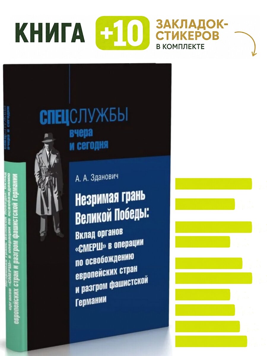 Незримая грань Великой Победы: Вклад органов "смерш" в операции по освобождению европейских стран и разгром фашистской Германии. Комплект: книга + 10 закладок-стикеров