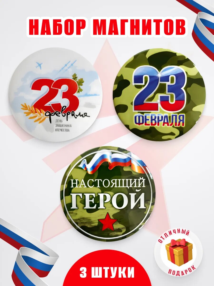 Набор магнитов С Днем Защитника отечества 3шт