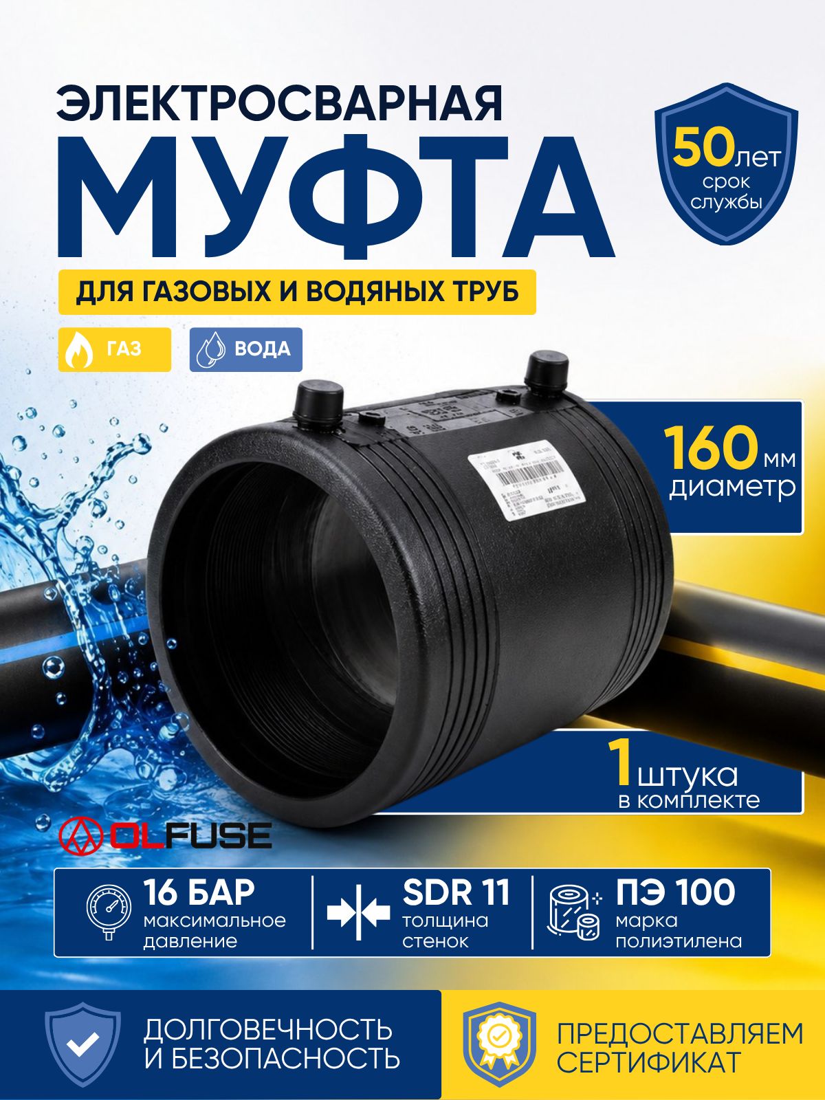 Муфта электросварная PN16 SDR11 PE100 D160 OLFUSE