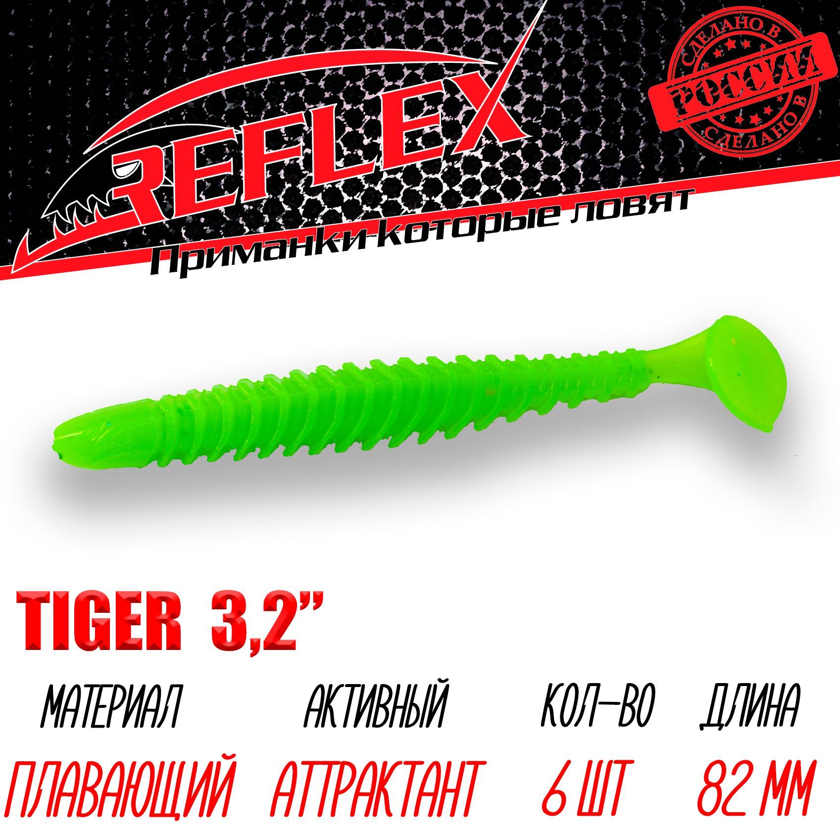 Силиконовая приманка Reflex Tiger 3,2" 81 мм 6 шт. цвет 018 Шартрез