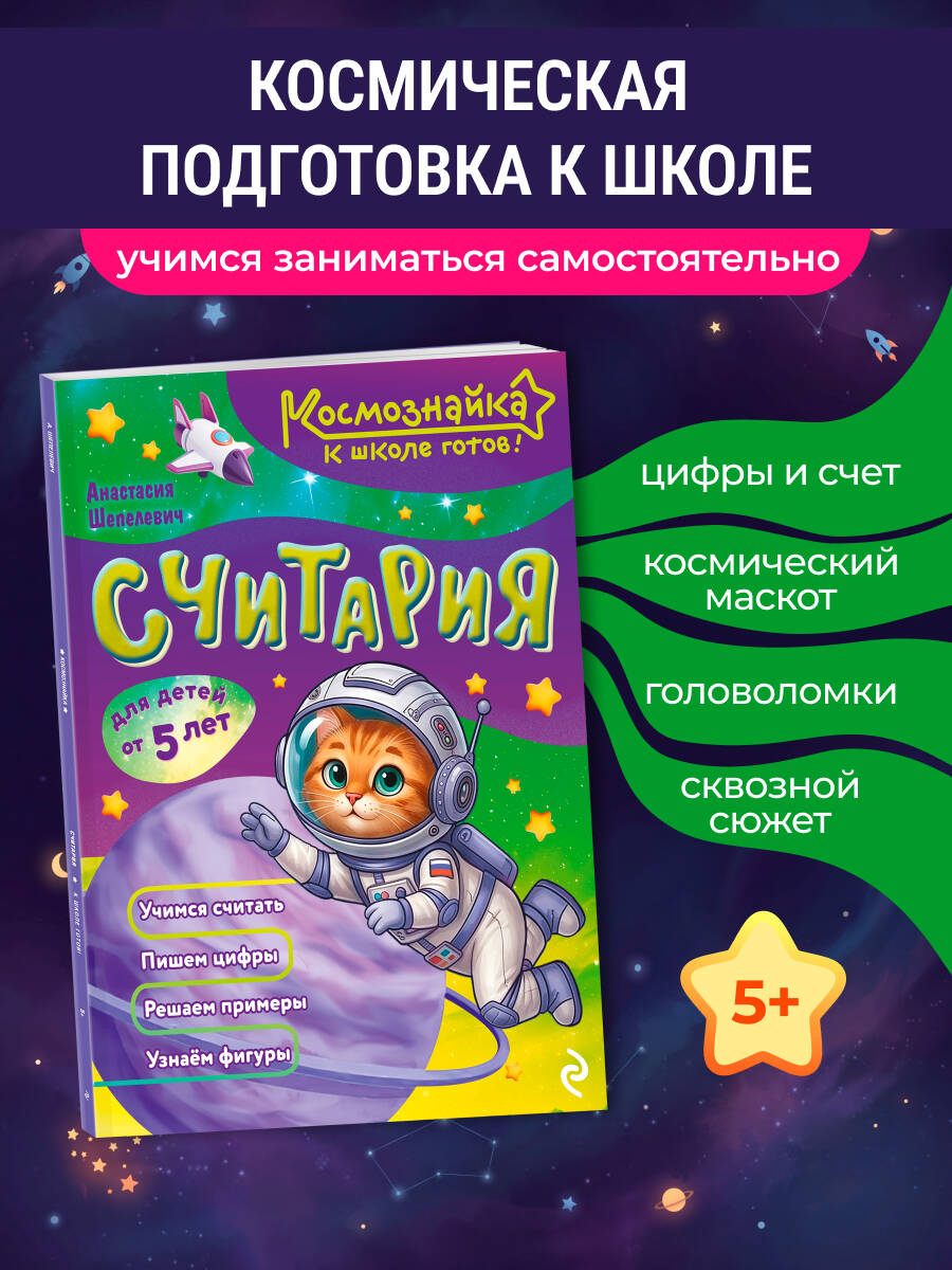 Шепелевич А. П. Считария. К школе готов!