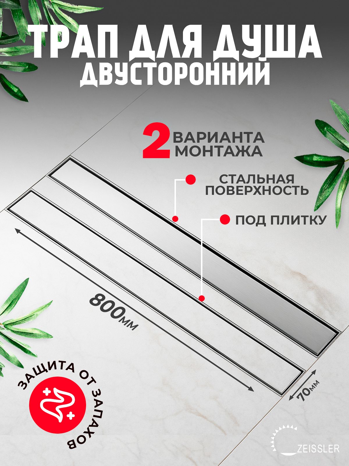 Трап для душа под плитку 800 мм с гидрозатвором