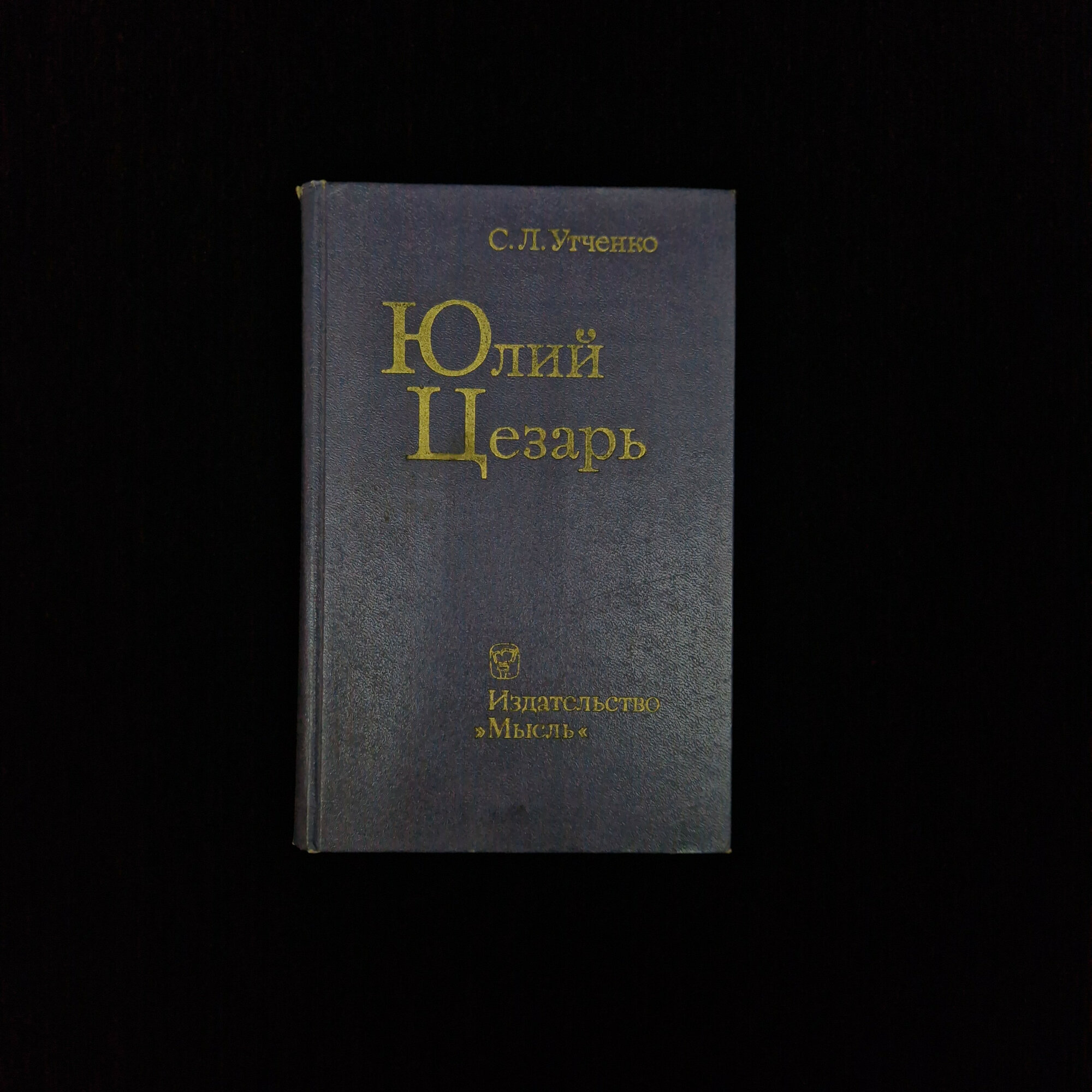 Сергей Утченко. Юлий Цезарь. Книга СССР, историческая литература, биография римского правителя