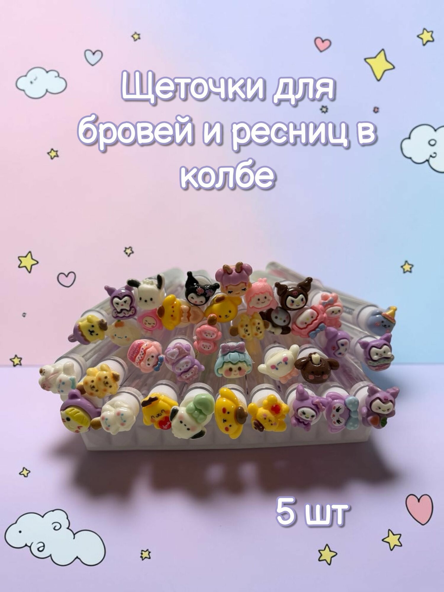 Щёточки для ресниц и бровей в колбе аниме