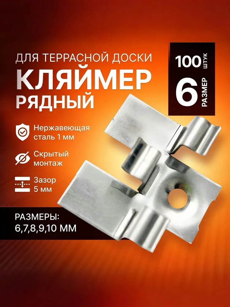 Кляймер 6 мм, 100 шт.